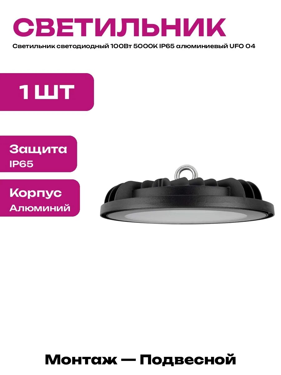 Светильник PHB UFO 100Вт 5000К IP65 для склада и цеха черный