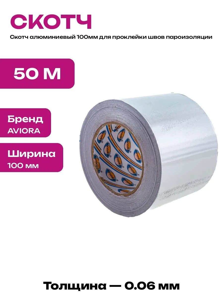 Лента алюминиевая 100мм для ремонта вентиляционных каналов