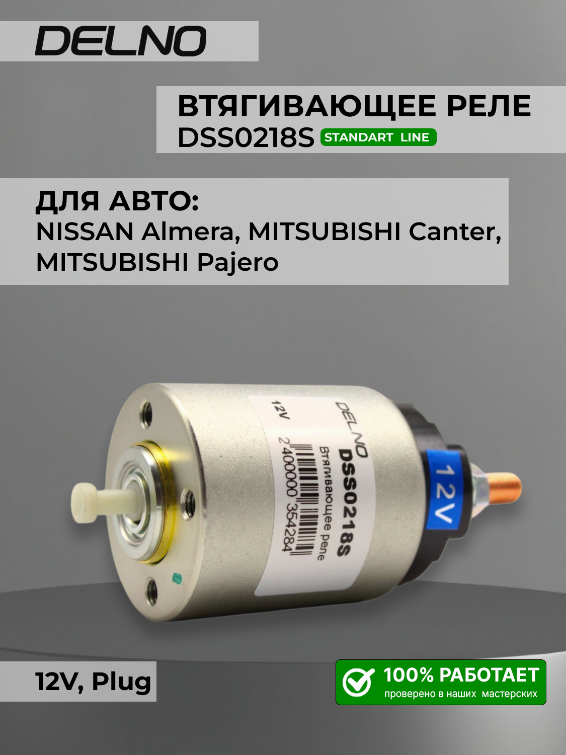 Втягивающее реле 12В NISSAN Almera, MITSUBISHI Canter, Pajero (DSS0218S)