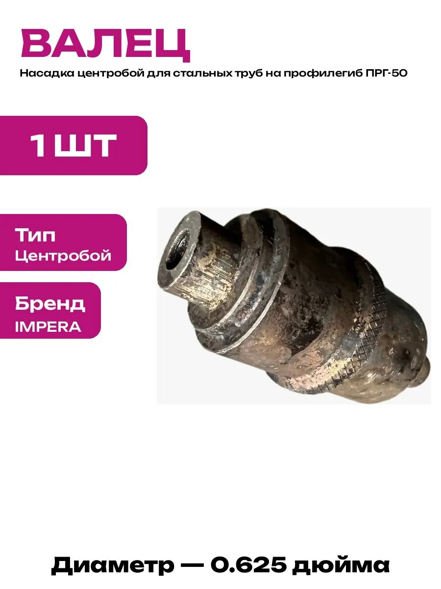 Центрогиб на профилегиб ПРГ-40 и ПРГ-50 под трубку 5/8 дюйма