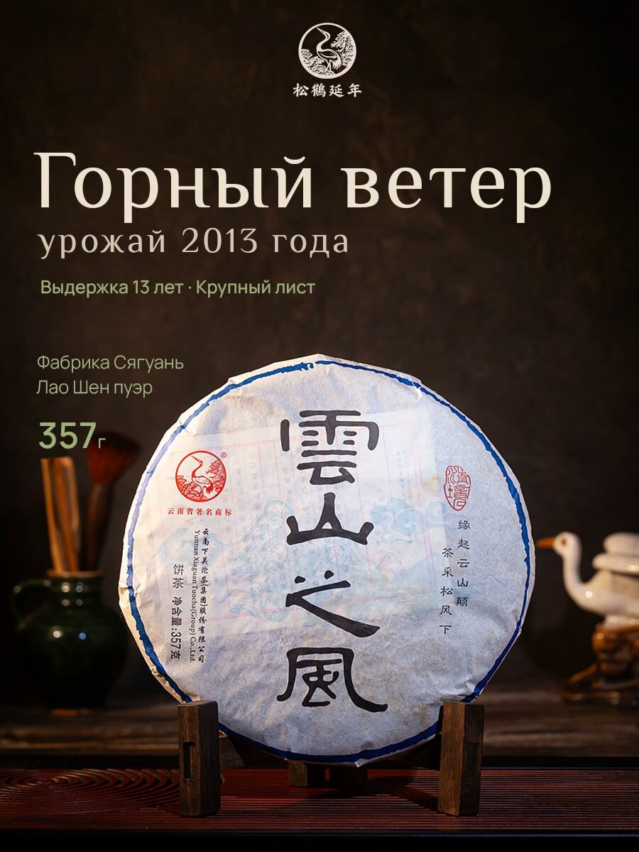 Лао Шен пуэр Горный ветер Сягуань 2013 - 357г