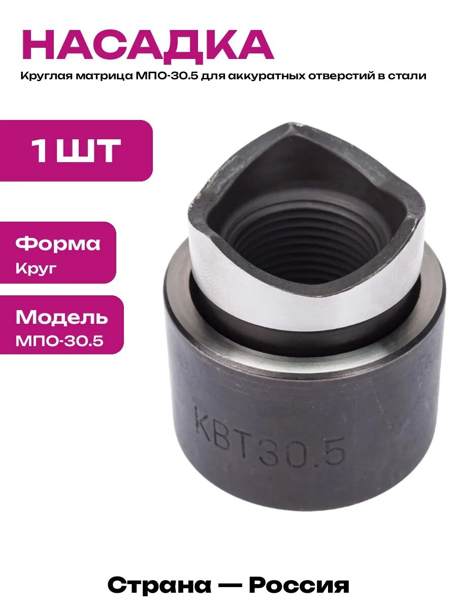Матрица МПО-30.5 для слесарных работ по металлу диаметр 30.5