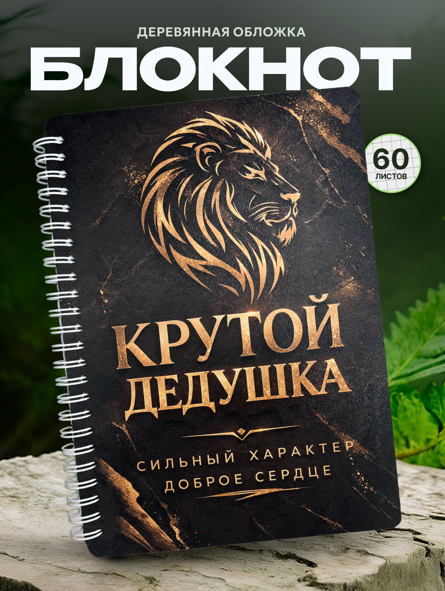 Блокнот Wood-book "подарок дедушке", A5, твердая обложка, лхдф
