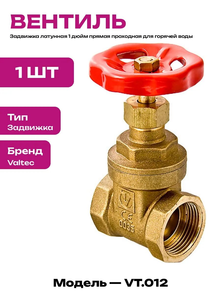 Задвижка латунная 1 дюйм проходная муфтовая для трубопровода