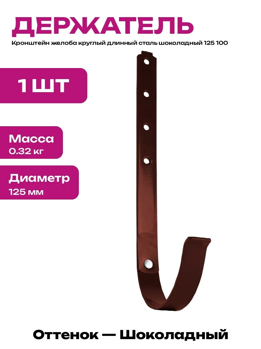 Держатель желоба длинный NIKA 125 100 сталь шоколадный 33 см