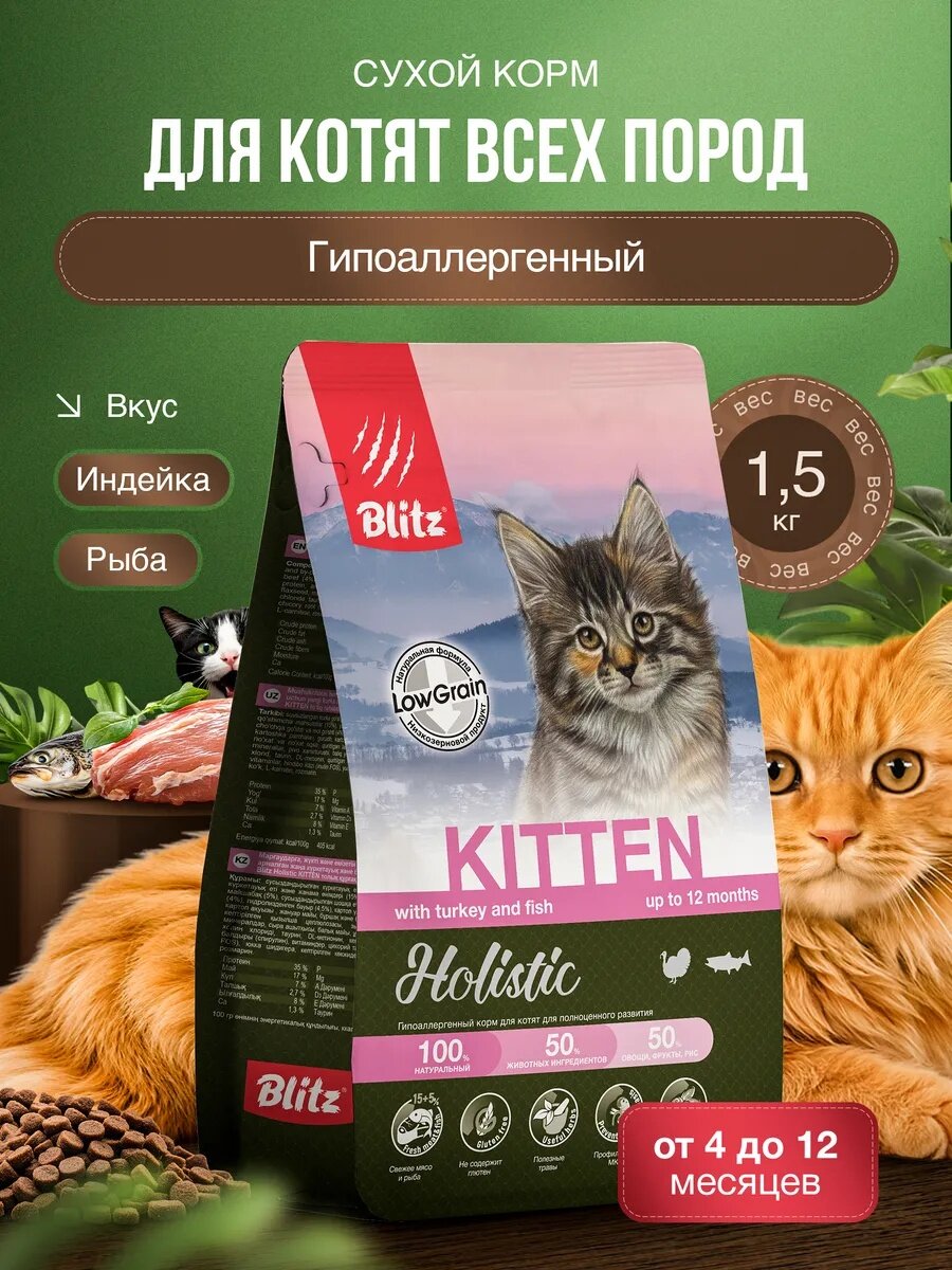 Сухой корм Blitz "Holistic Kitten", для котят, индейка/рыба, 1.5 кг