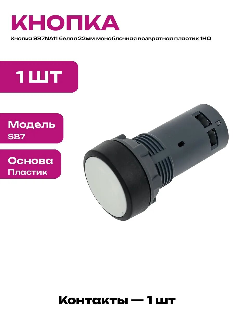 Кнопка SB7NA11 белая моноблочная 22мм пластик возвратная 1НО