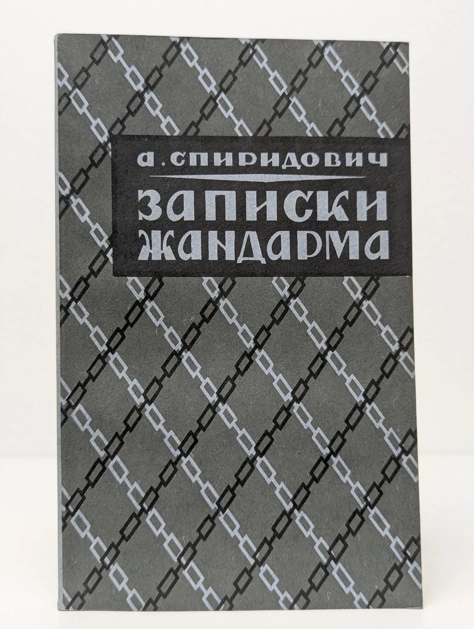 Записки жандарма Спиридович Александр 1991