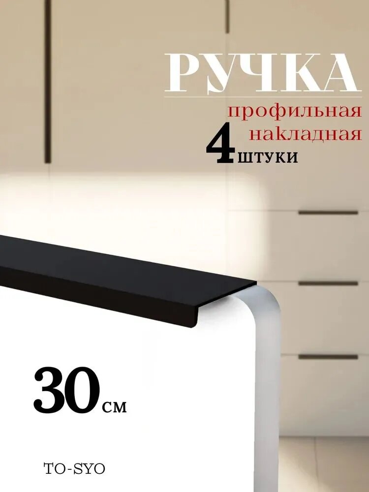 Ручка мебельная профильная накладная черная матовая 30 см (4 штуки)