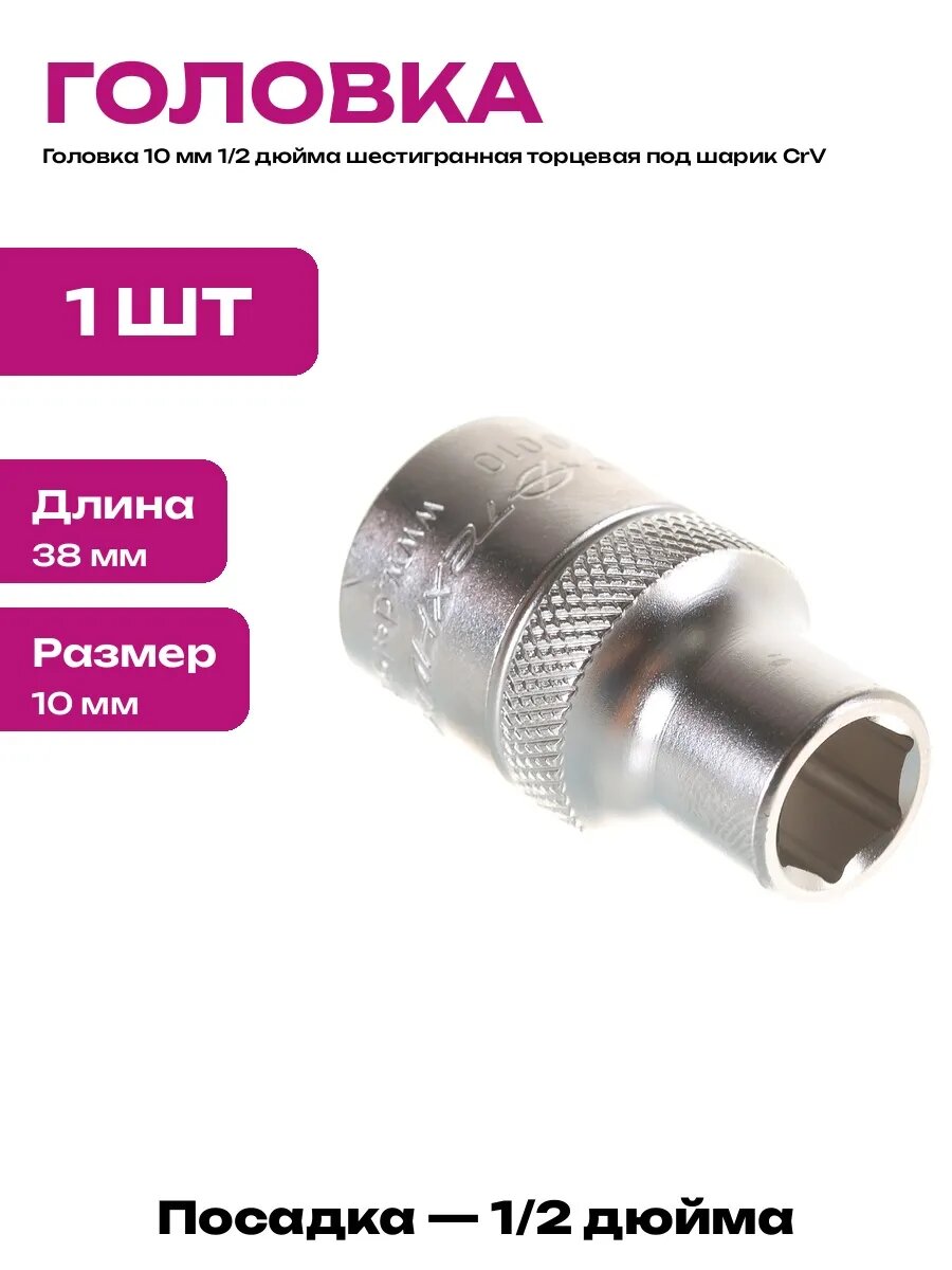 Головка 10 мм 1/2 дюйма шестигранная торцевая стальная 38 мм