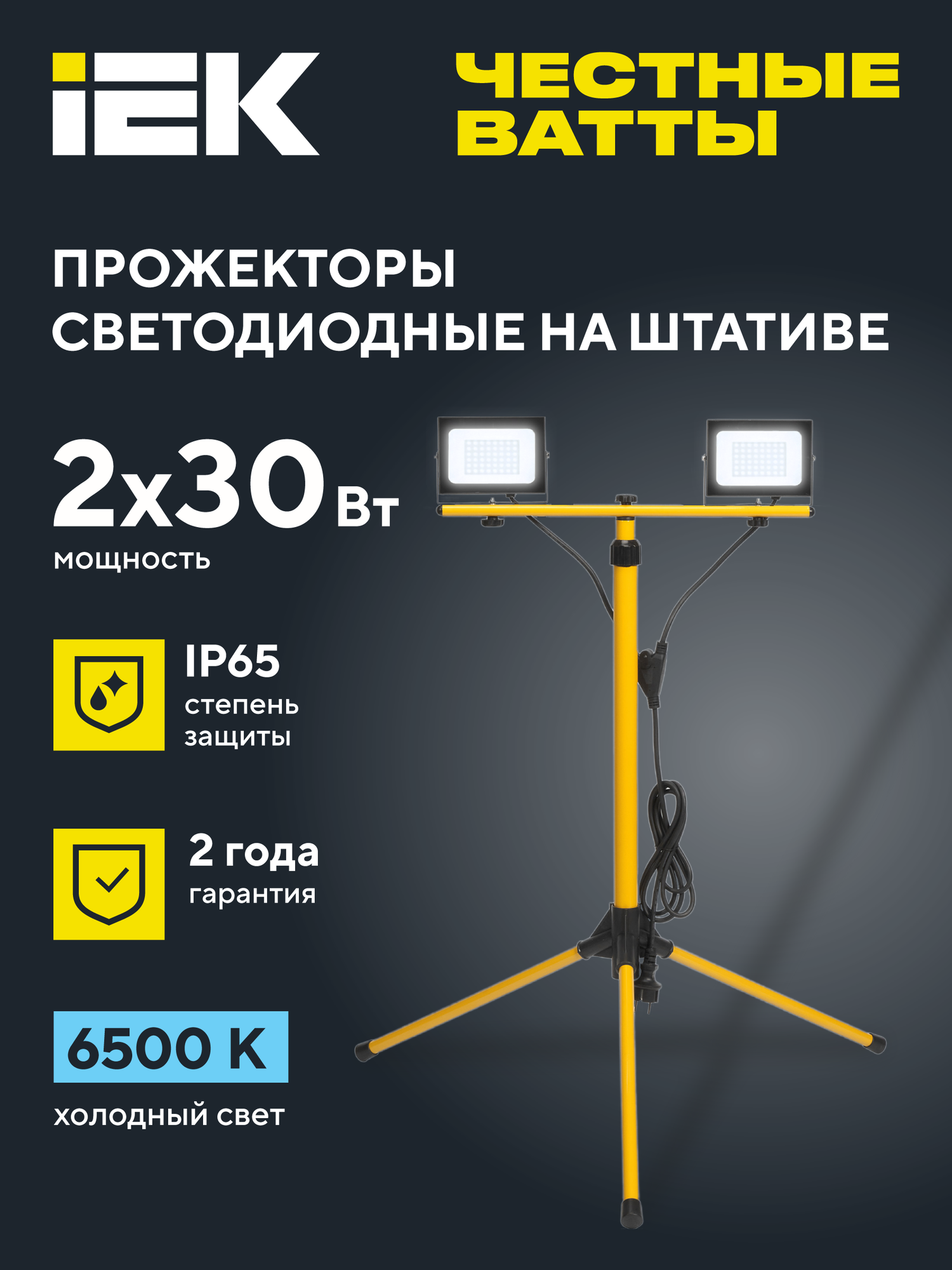 Прожектор светодиодный IEK СДО 06-2х30Ш, 60Вт, 6500К, IP65, переносной, на штативе, металлический корпус