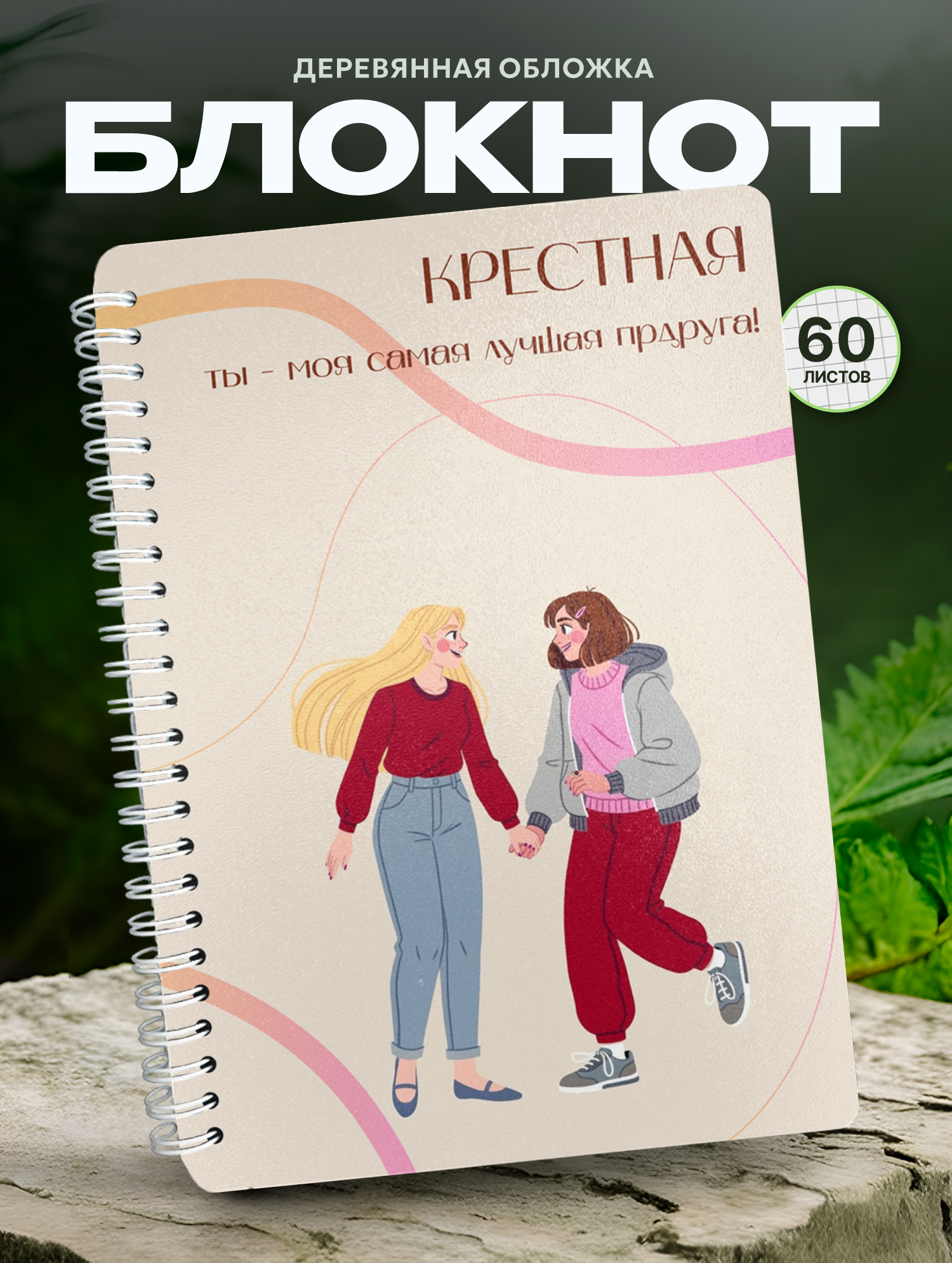 Блокнот Wood-book "Крестная, ты - моя лучшая подруга", A5, твердая обложка, лхдф