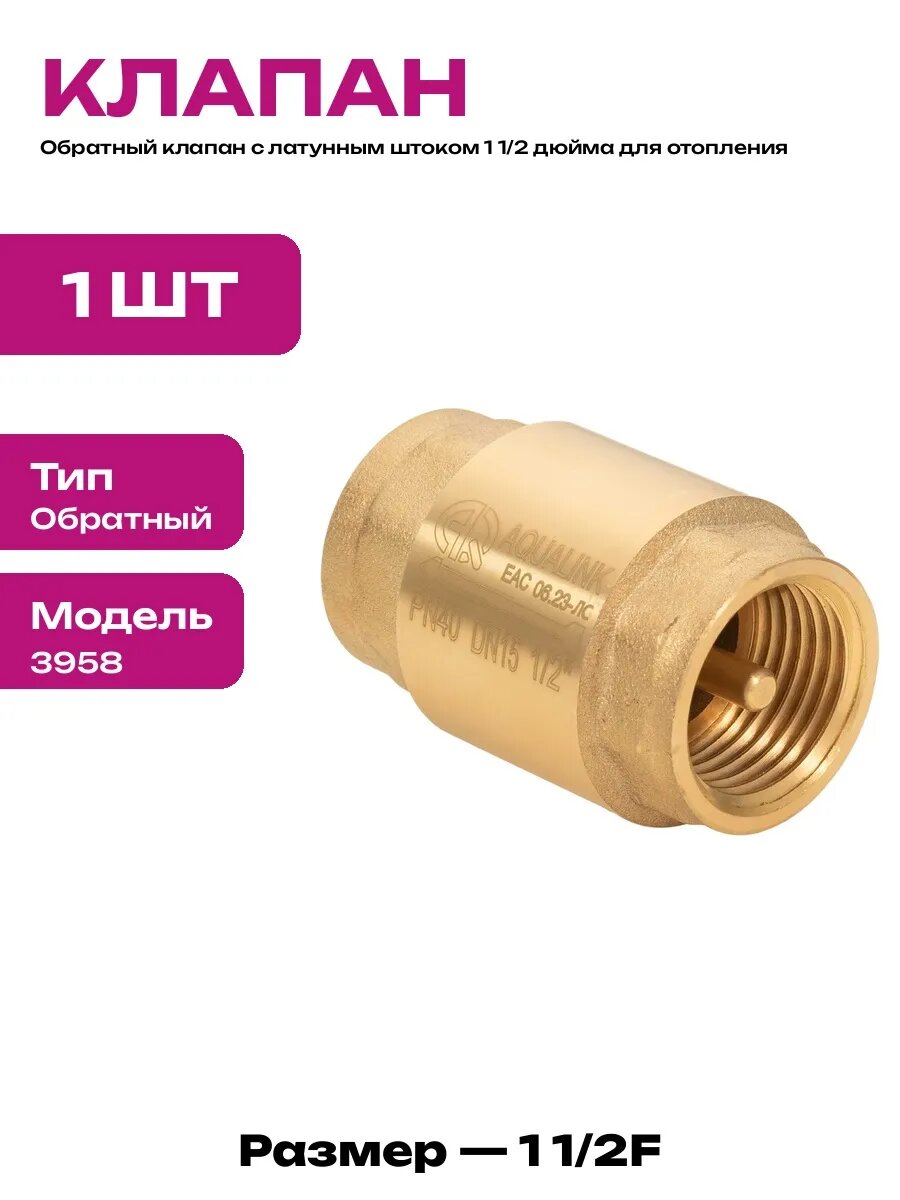 Клапан обратный 1 1/2 дюйма латунный шток температура до 150