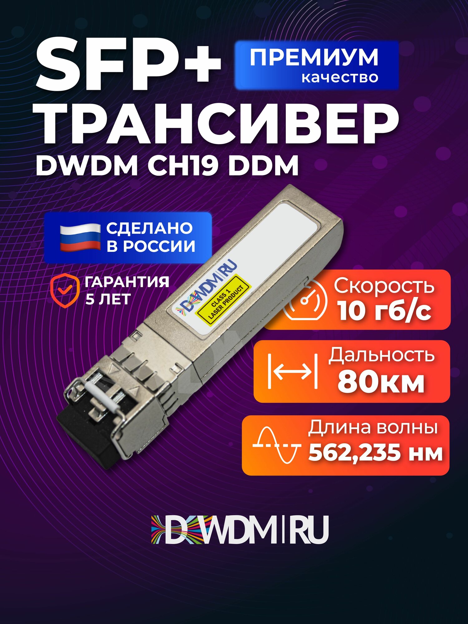 Трансивер SFP+ 10G DWDM CH19 80km 2*LC DDM