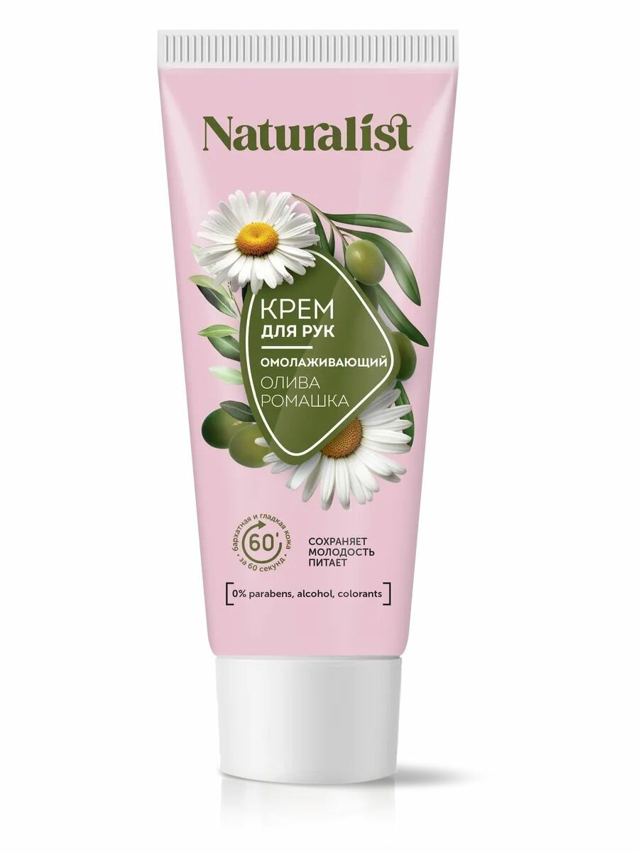 Крем для рук Naturalist Омолаживающий, олива и ромашка, 75 мл