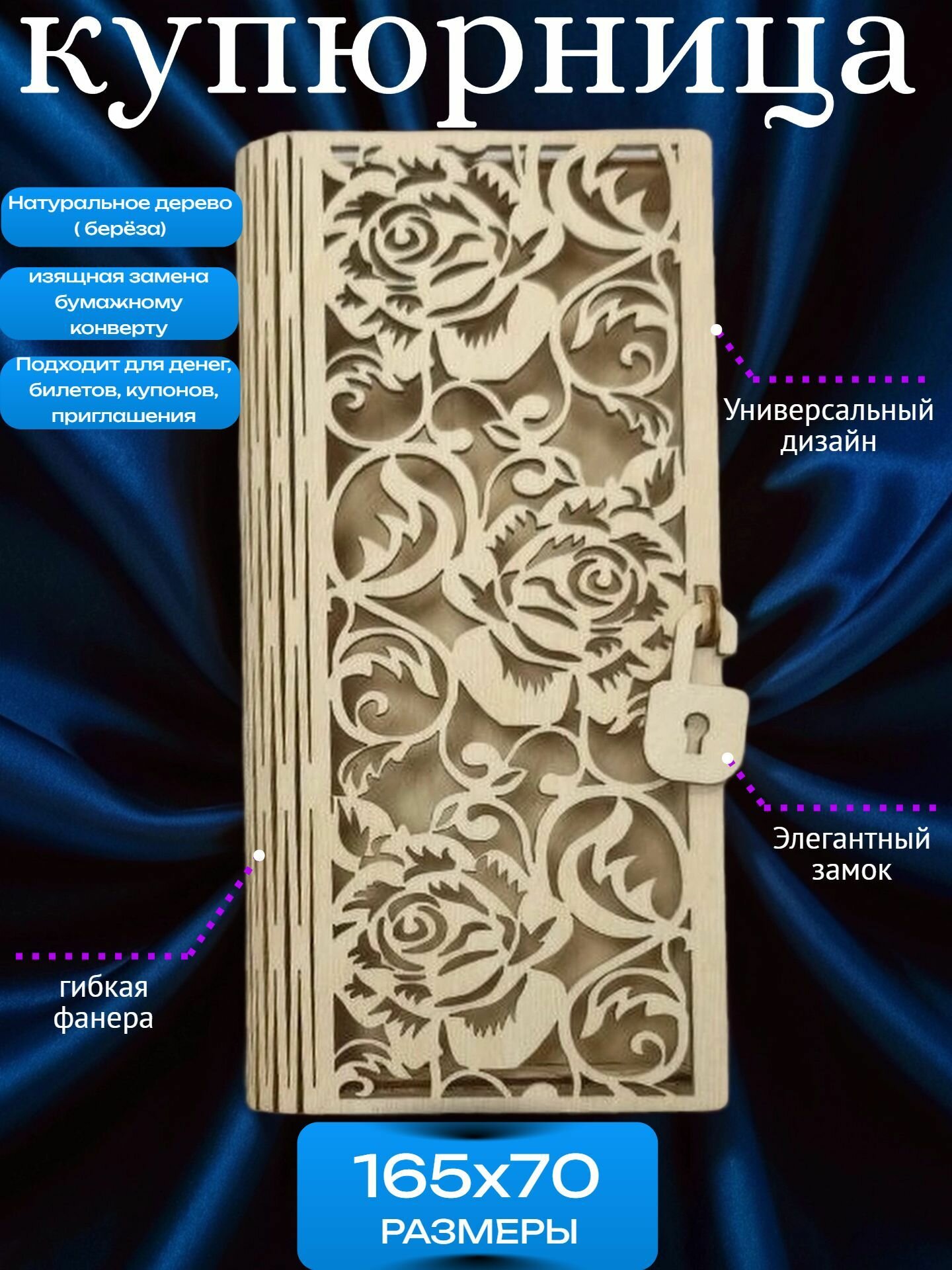 Конверт для денег из дерева "купюрница розы"