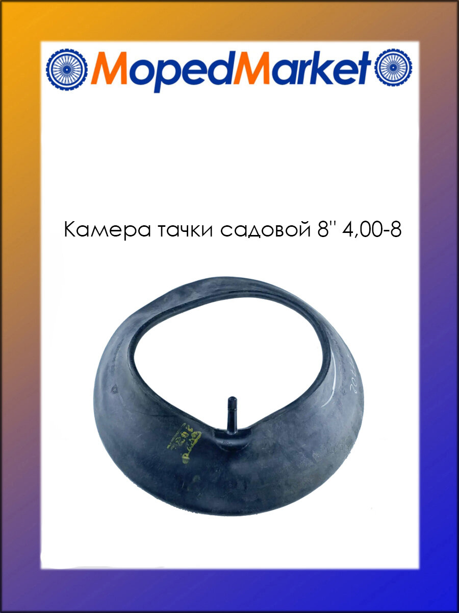 Камера тачки садовой 8" 4,00-8