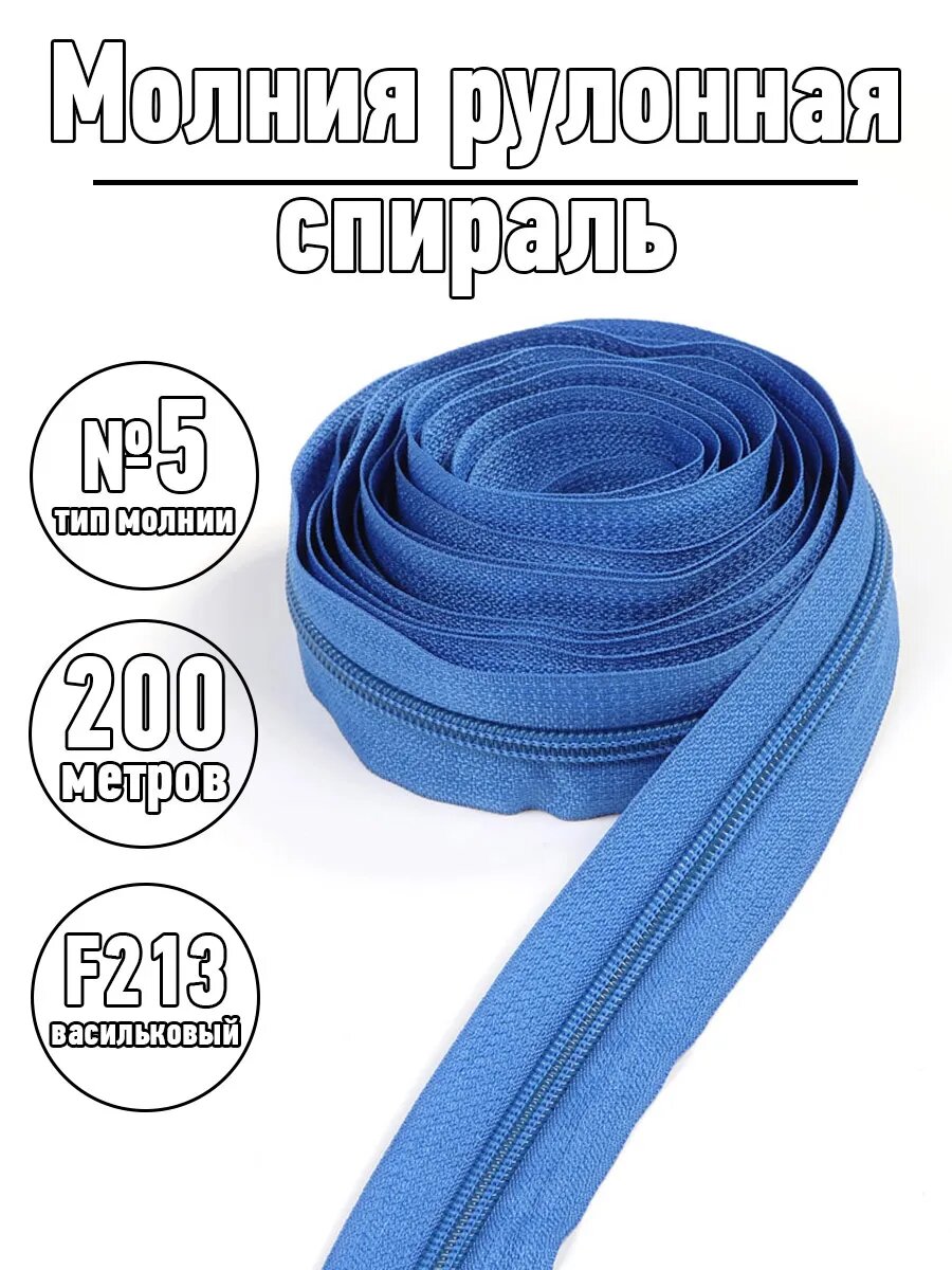 Молния рулонная спираль №5-N цв. F213 васильковый уп.200 м