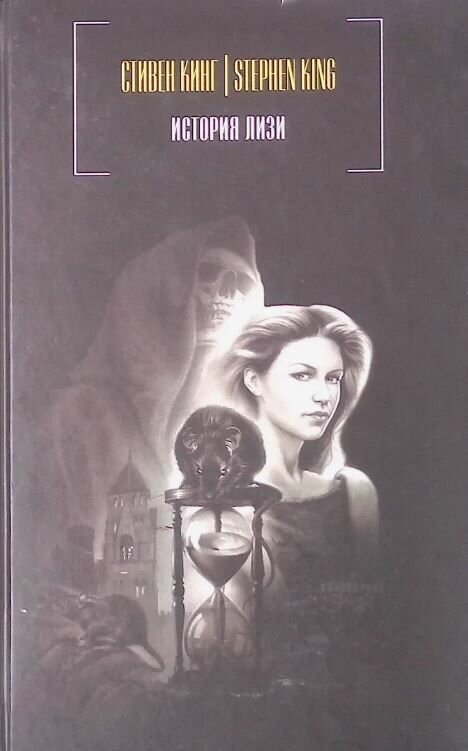 История Лизи