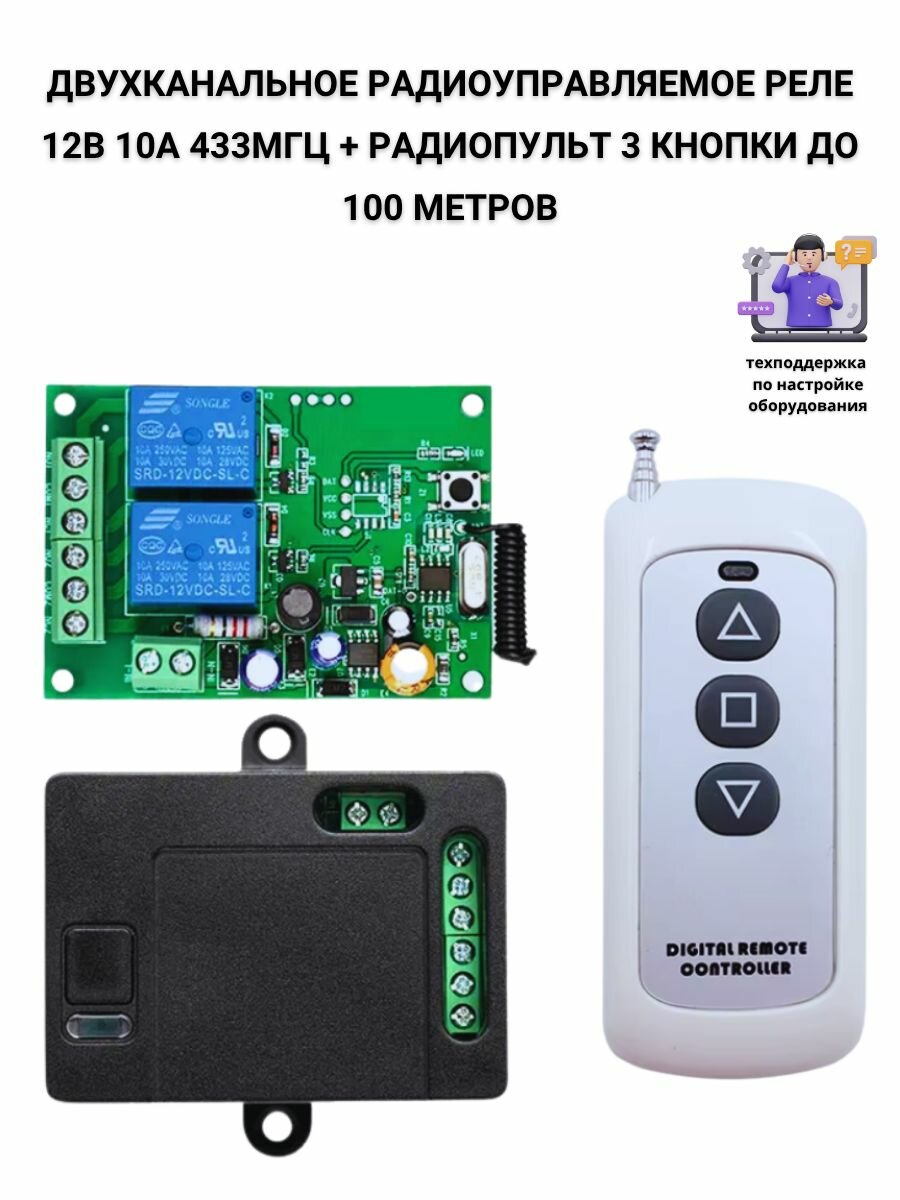 Двухканальное радиоуправляемое реле 12В 10А 433МГц + радиопульт 3 кнопки до 100 метров