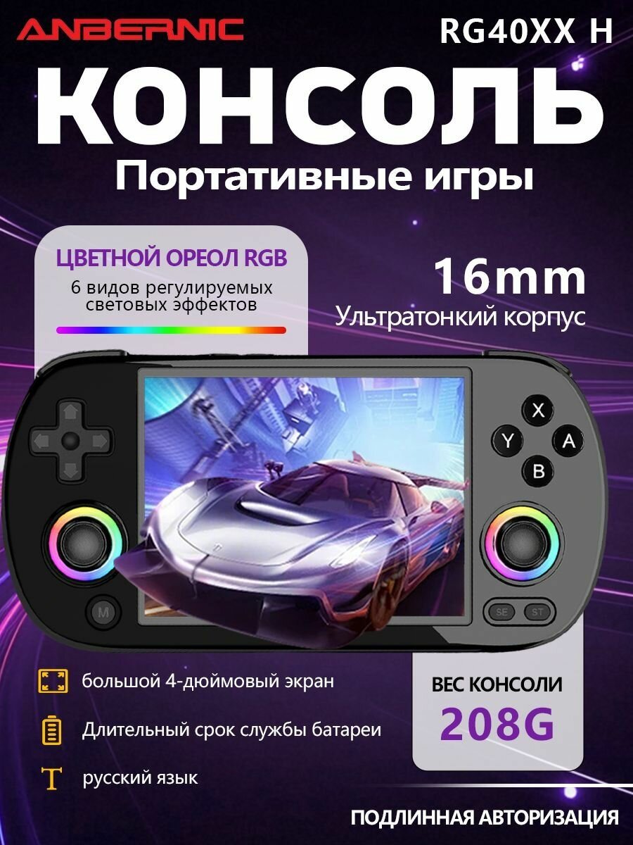 Anbernic RG40XXH black 64G+256GB retro arcade с открытым исходным кодом, портативная портативная игровая консоль Портативная игровая консоль