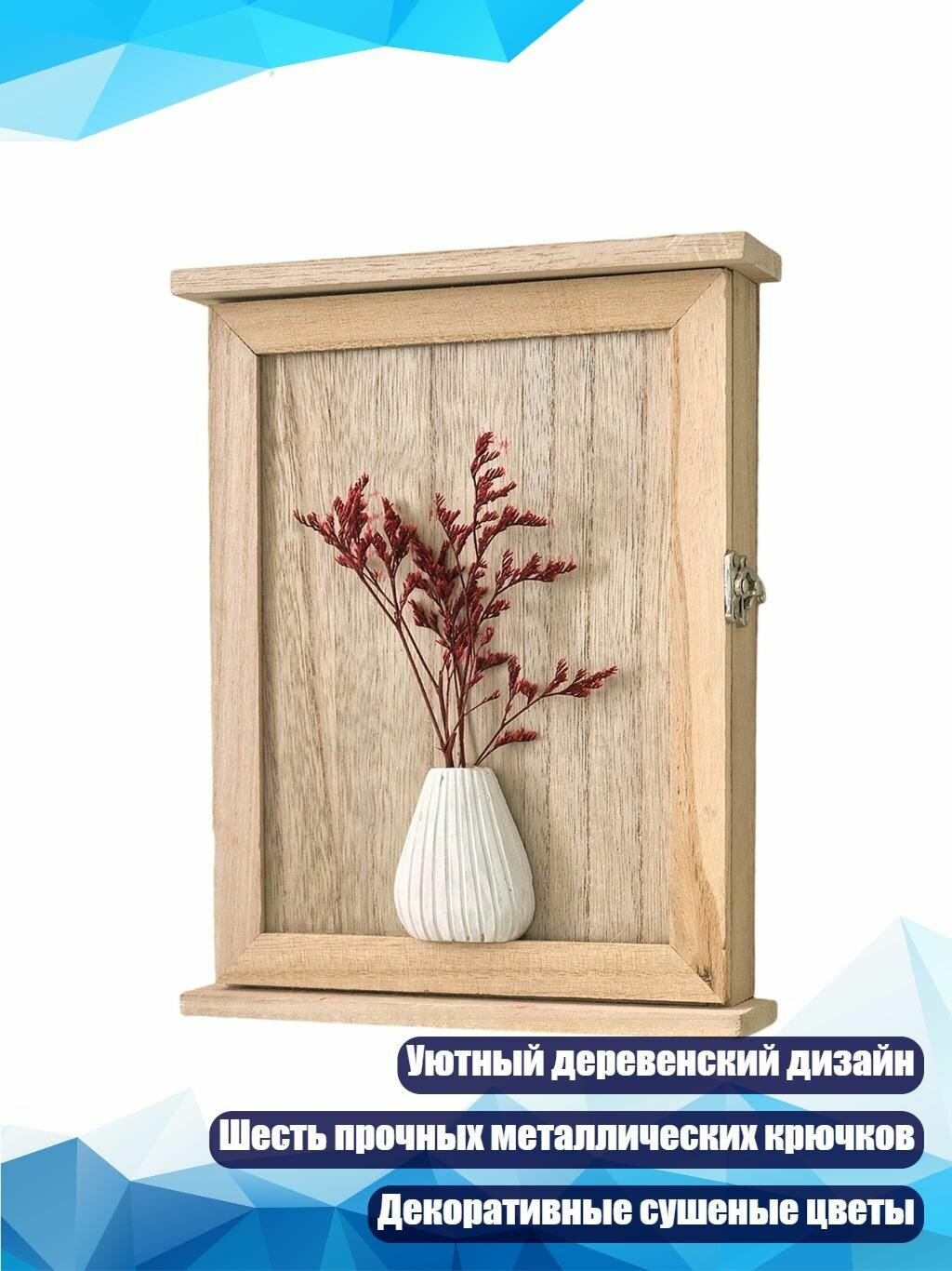 Деревянная ключница с 6 металлическими крючками в деревенском стиле, - Ключ из белого красного цветка