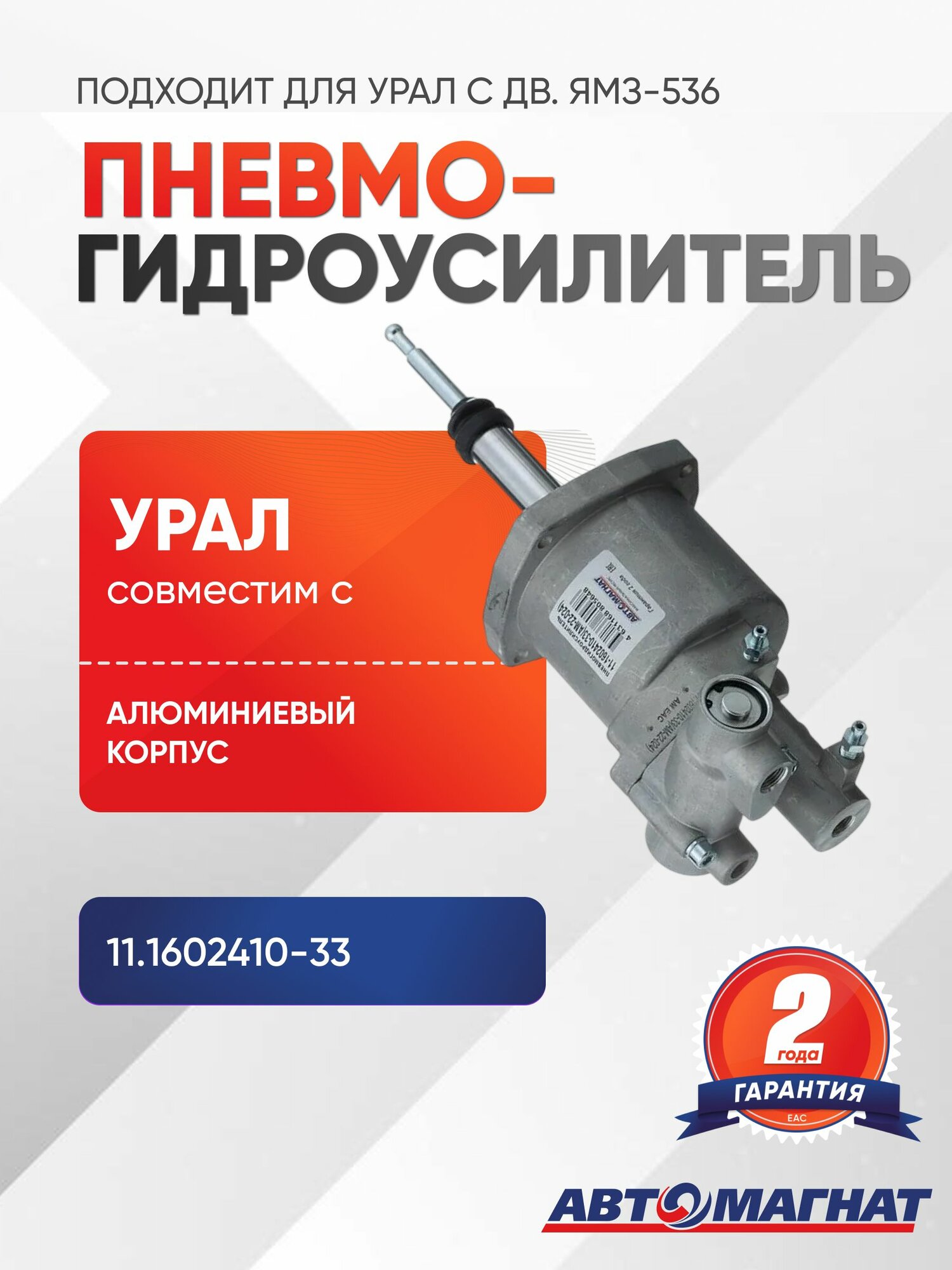 ПГУ (пневмогидроусилитель) подходит для автомобилей урал с двигателем ЯМЗ-536 (алюминиевый корпус)