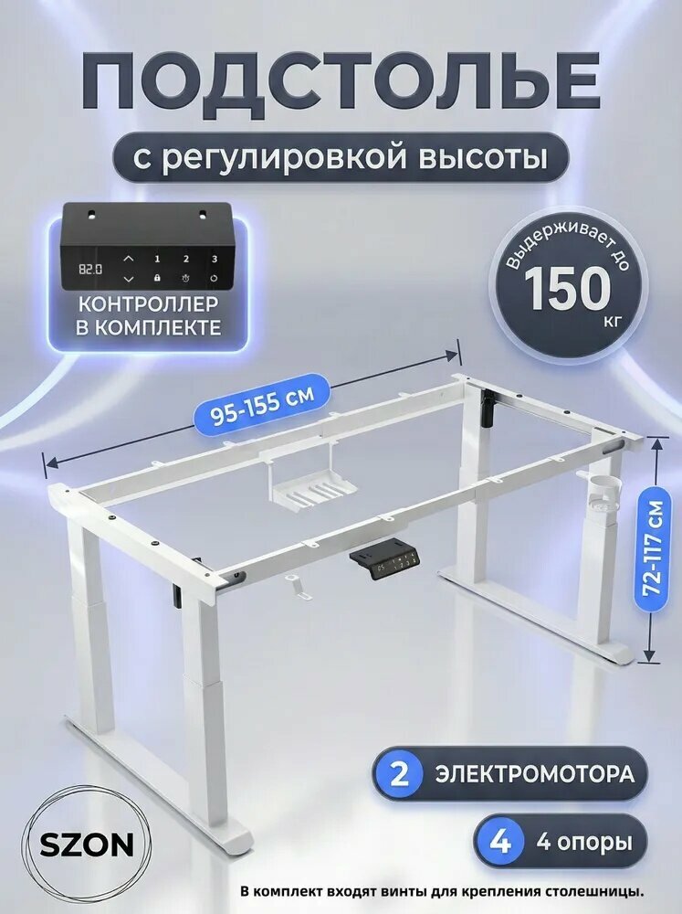Подстолье для стола, с электроприводом, универсальное, белое