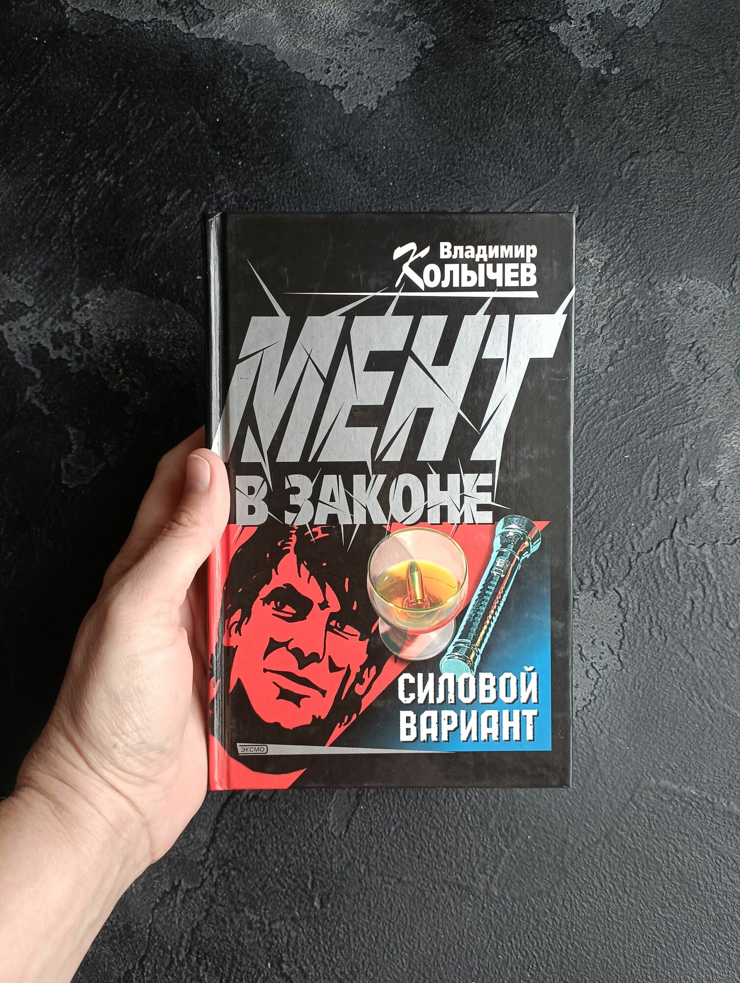 Мент в законе. Силовой вариант / Колычев В. Г. / 2001 г.
