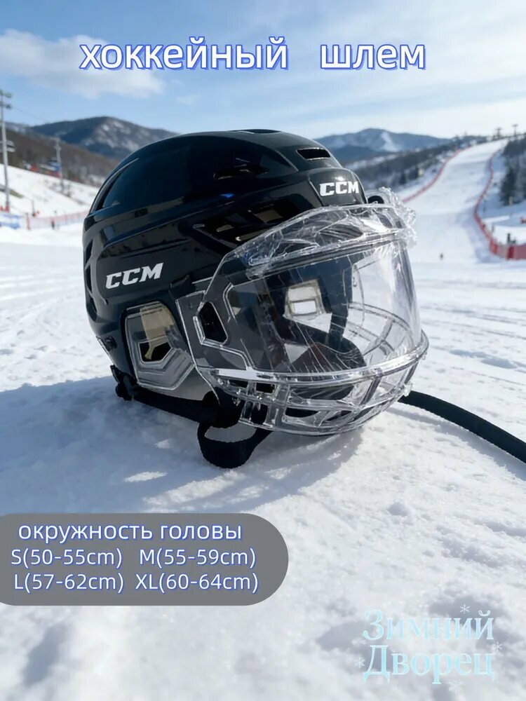 Шлем защитный хоккейный CCM, размер: 50-55, для спорта, взрослые и дети