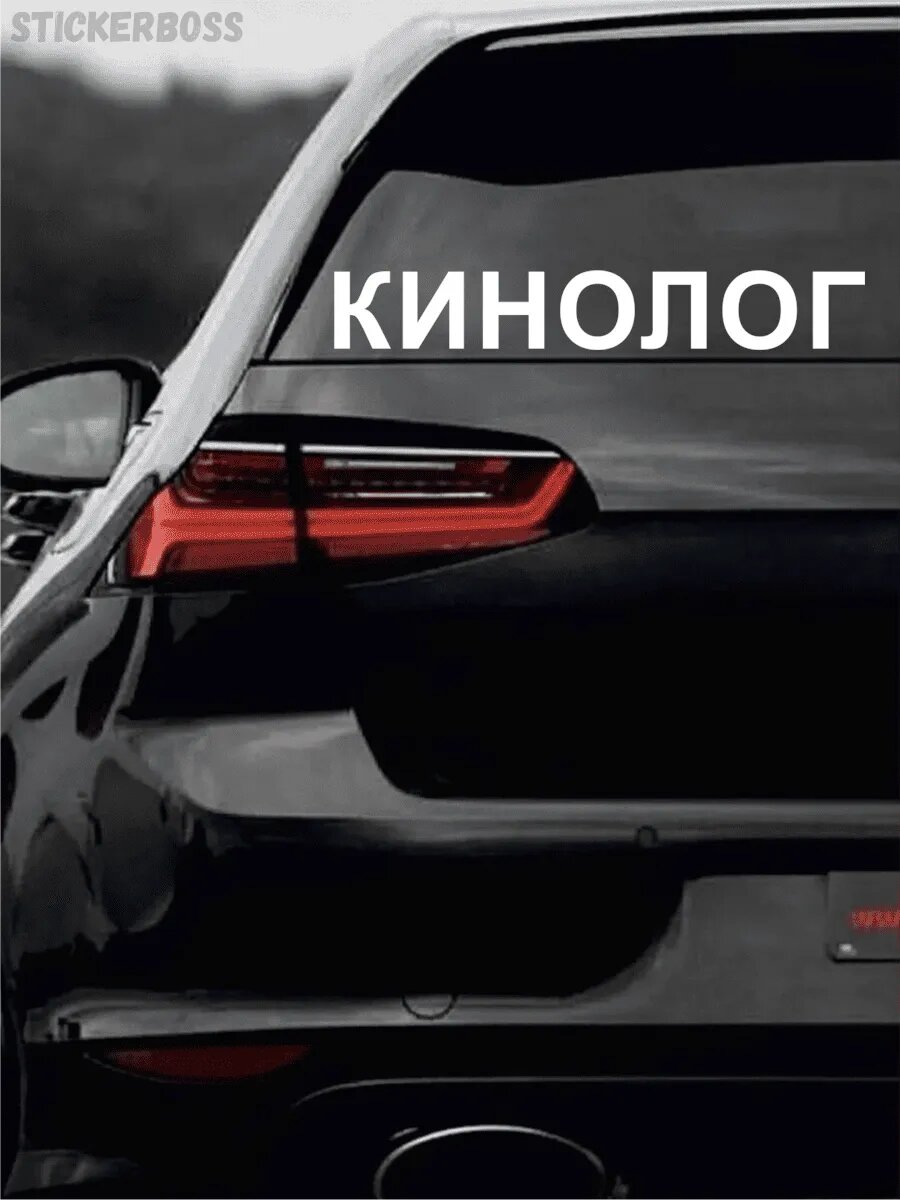 Наклейка на авто Кинолог 40 см