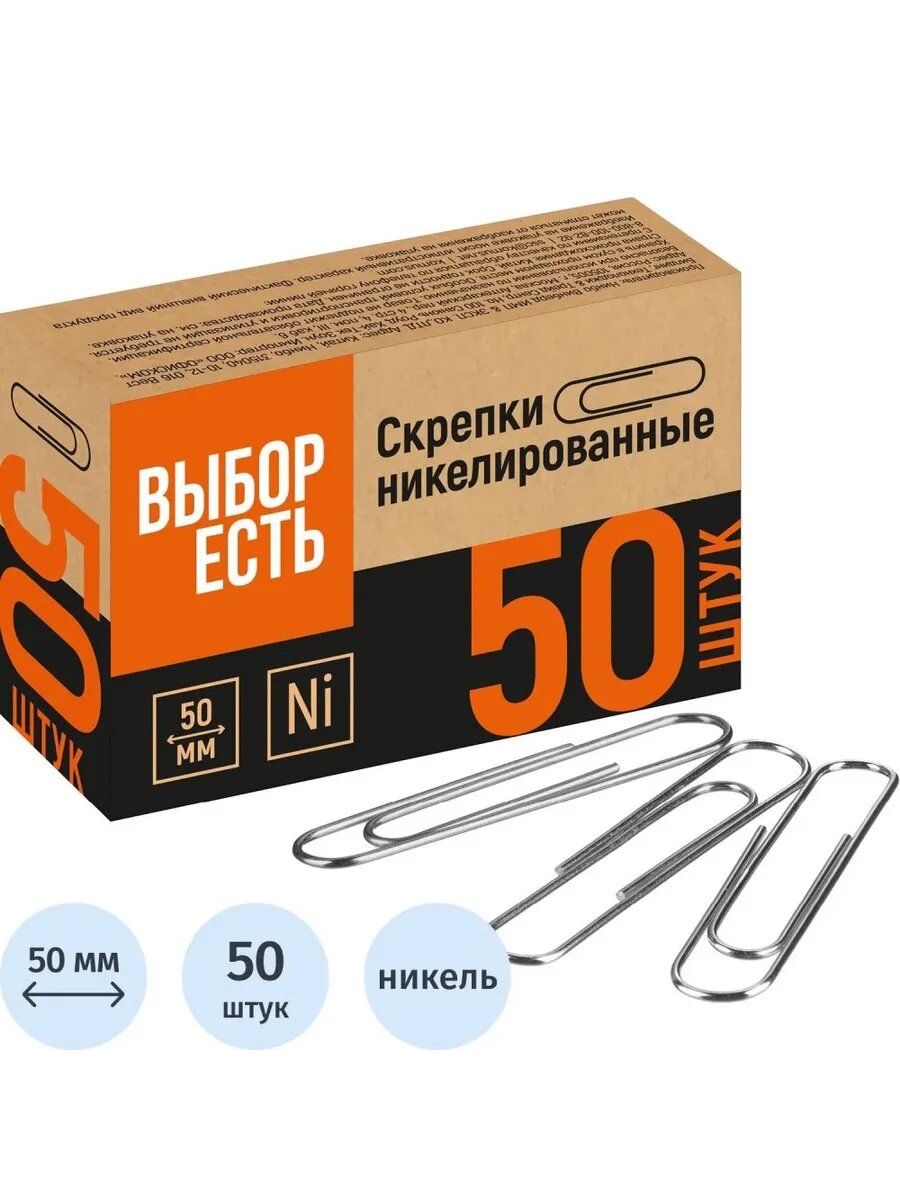 Никелированные скрепки 50 мм, 50 шт.