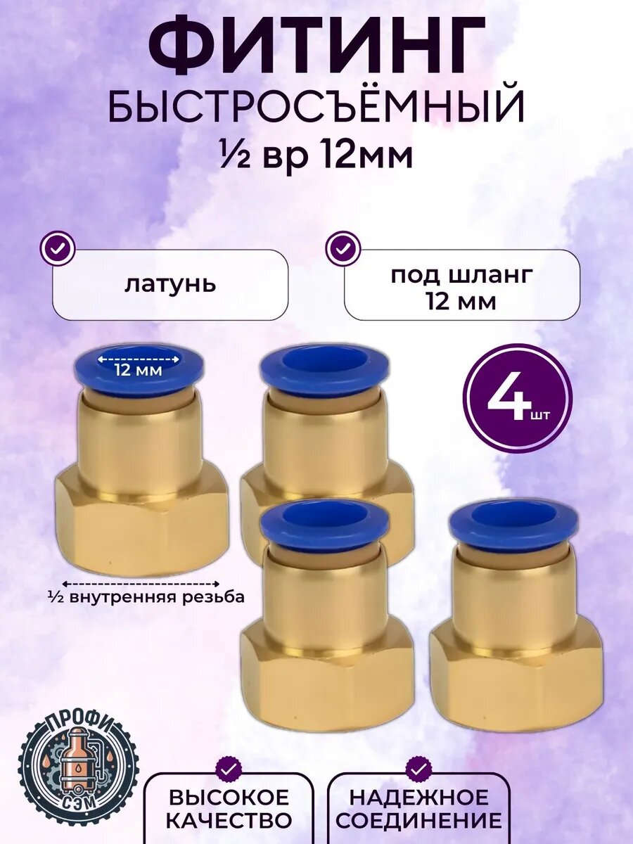 Фитинг быстросъёмный резьба 1/2 внутренняя - шланг 12 мм
