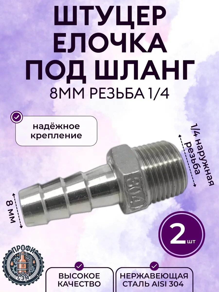 Переходник 1/4 дюйма (наружная резьба, папа) → ёлочка 8 мм