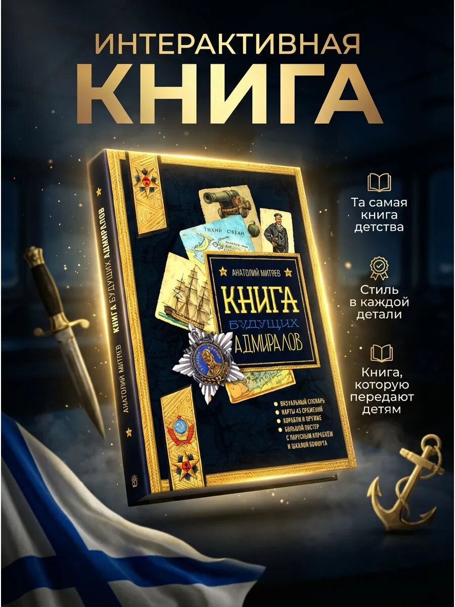 «Книга будущих адмиралов. Польза, честь и слава» книга