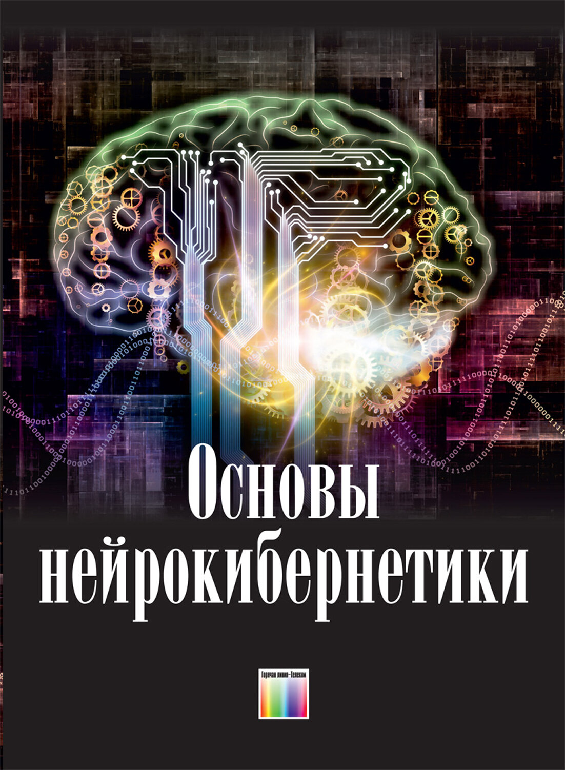 Основы нейрокибернетики / Под ред. профессора Рышарда Тадеусевича; пер. с польск. И. Д. Рудинского