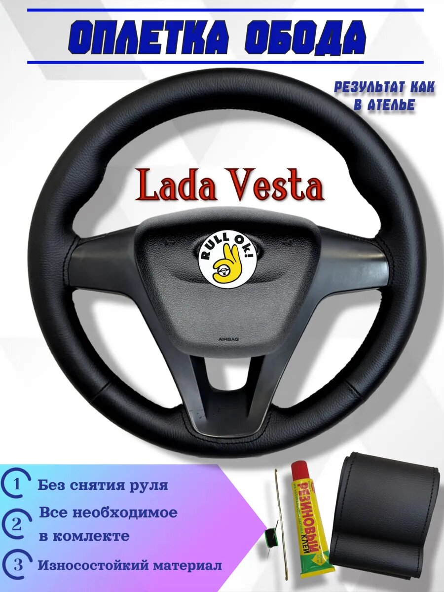 Оплетка обода на руль Lada Vesta