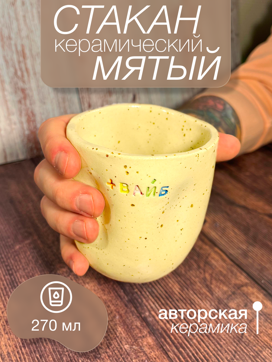 Стакан мятый "+вайб с перцем", керамика, для СВЧ, для посудомойки, 260 мл, ручная лепка