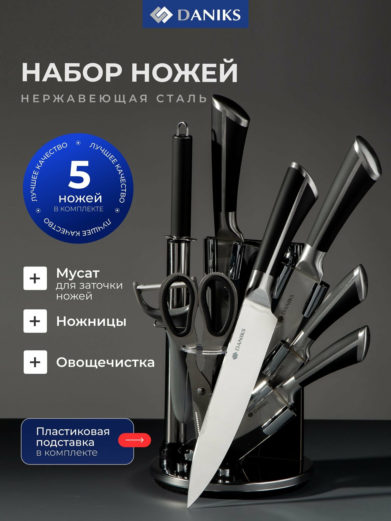 Daniks Набор кухонных ножей 8 предметов с подставкой