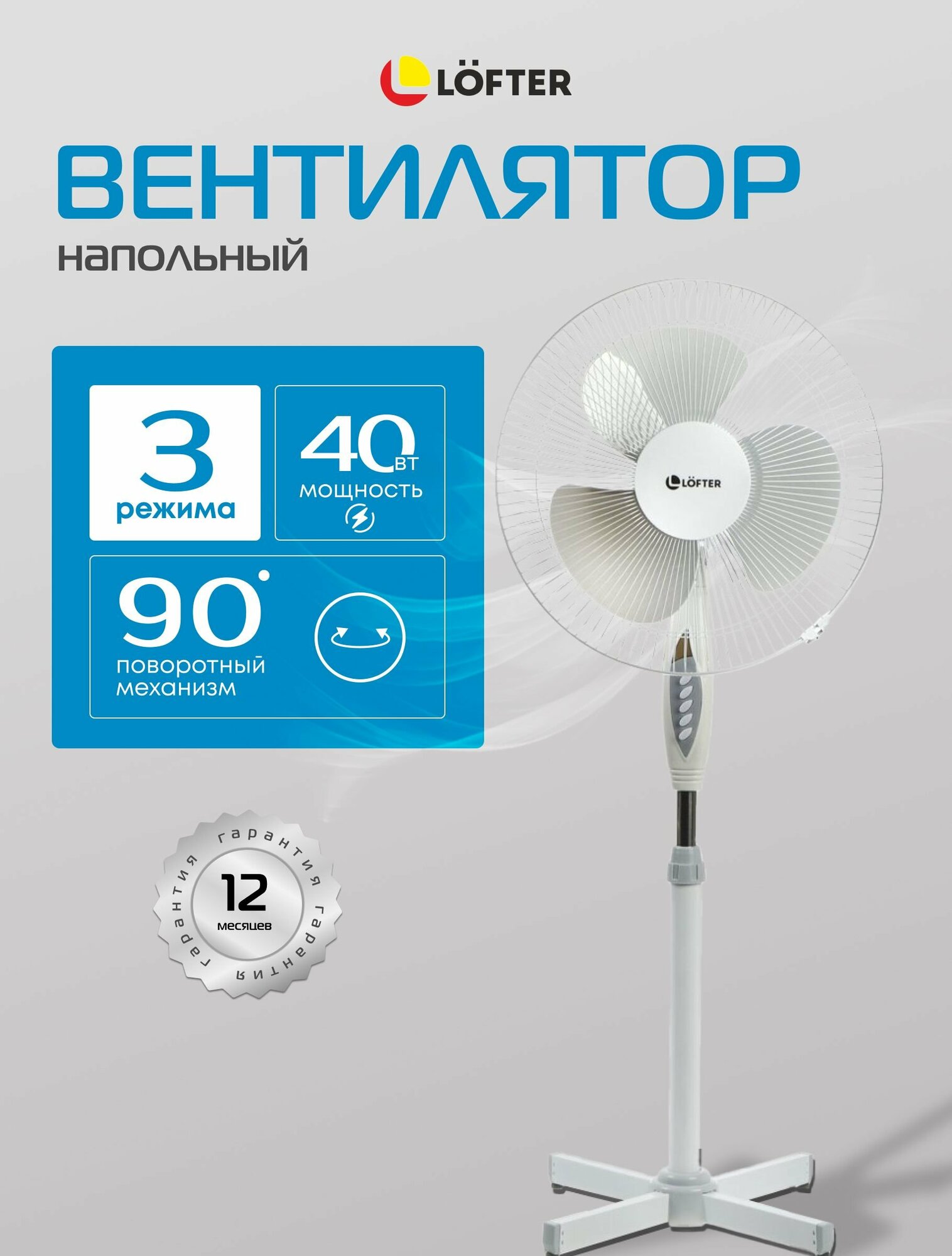 Вентилятор напольный для дома, 40 Вт, поворотный, Lofter, 3 скорости, бело-серый, S40-A17 (wht-grey)
