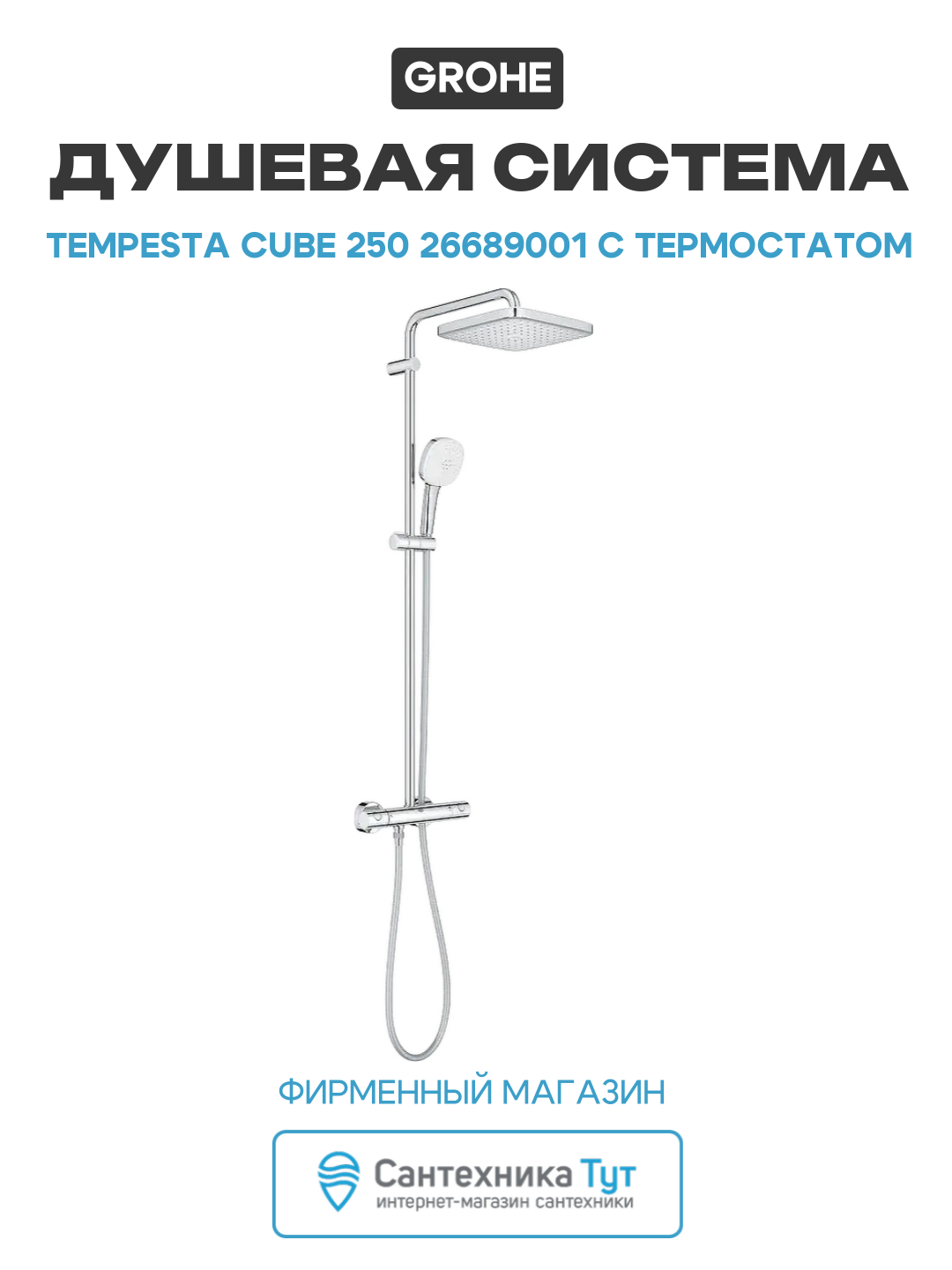 Душевая система с термостатом настенная Grohe Tempesta Cube 250 26689001 хром