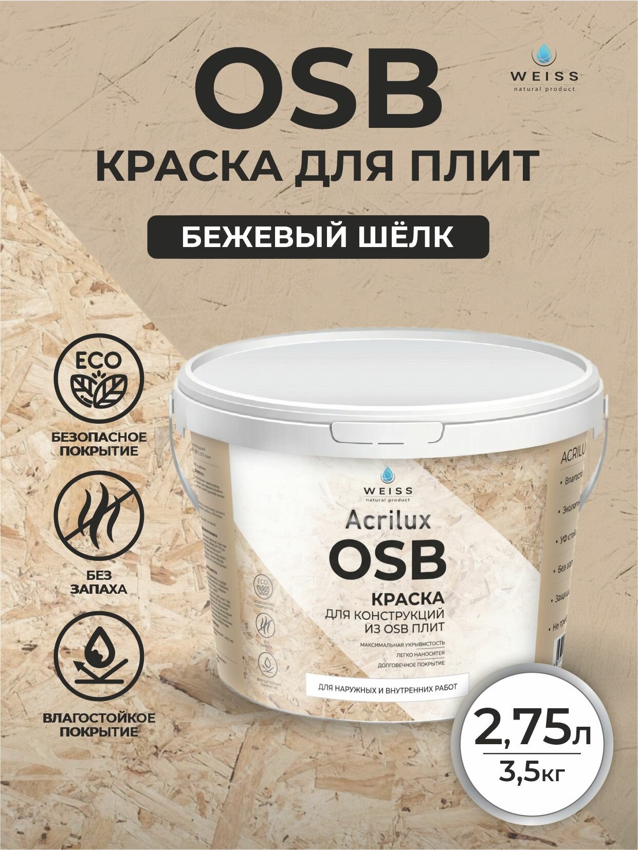 Краска Weiss Natural Product, для ОСБ/дерево, матовая, 2.75 л