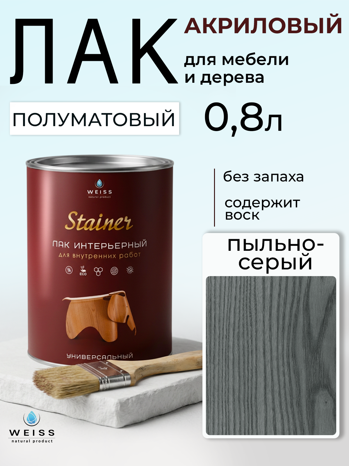 Лак для дерева акриловый пыльно-серый, полуматовый, Weiss natural product, без запаха, самовыравнивающийся, 0,8л