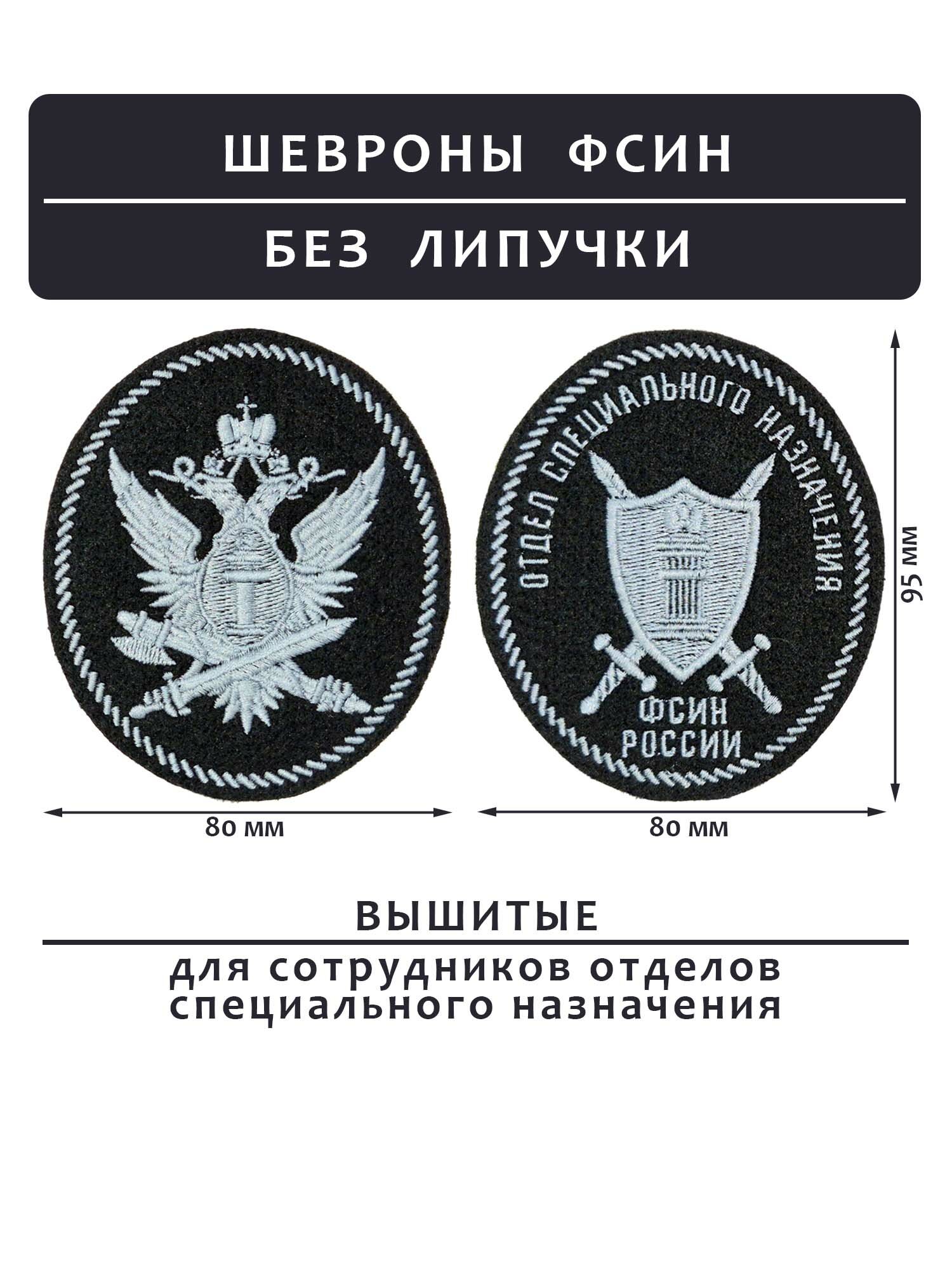 Шевроны фсин (УИС) для сотрудников отделов специального назначения