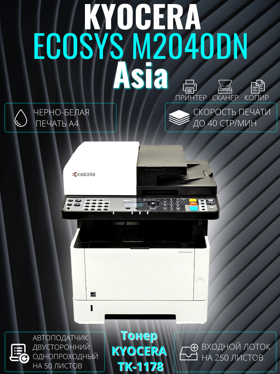 МФУ лазерное Kyocera ECOSYS M2040DN черно-белая печать А4. Азиатская версия (1102S33AX0), тонер TK-1178