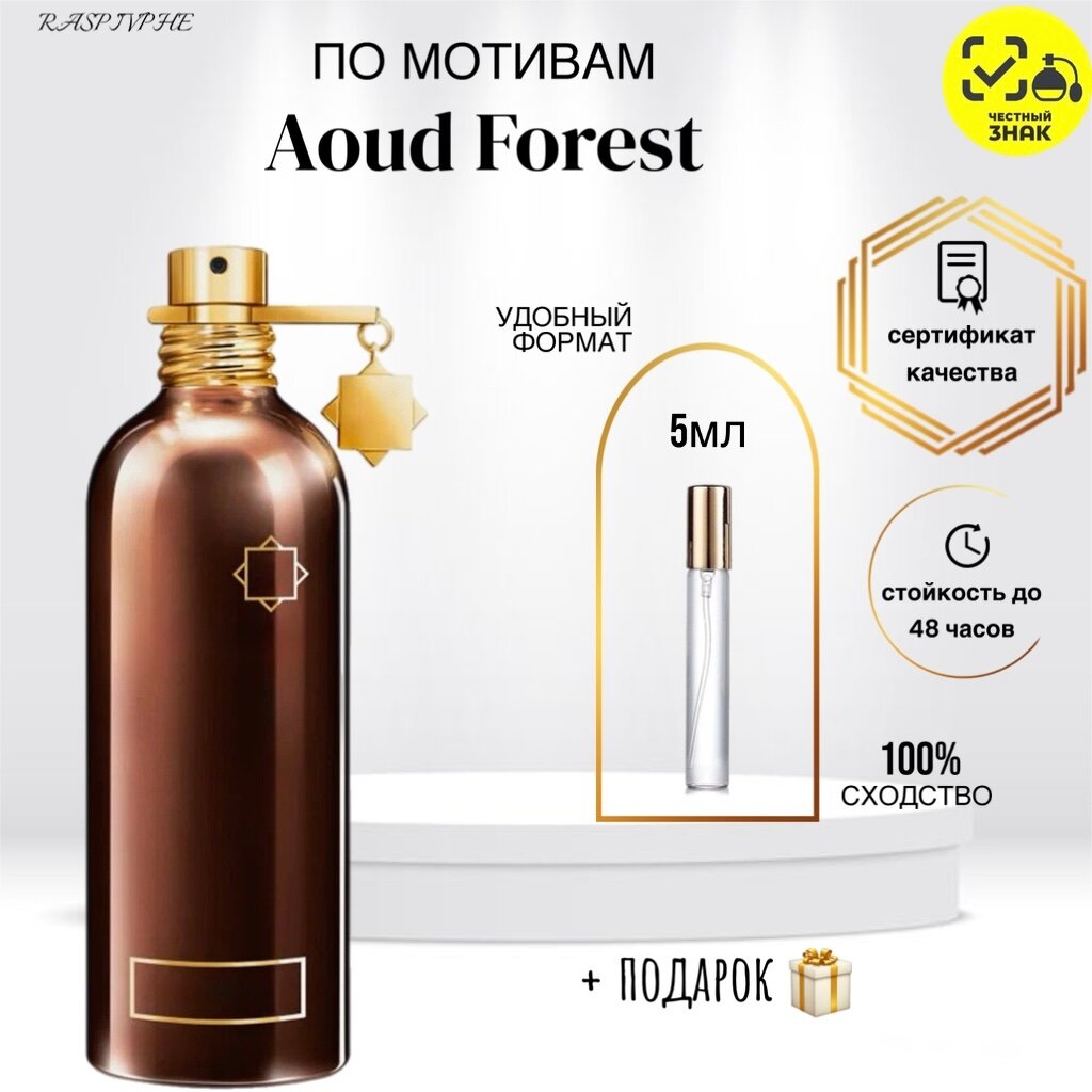 Парфюмерная вода от RaspivPHE по мотивам Aoud Forest, Удовый лес, 5мл