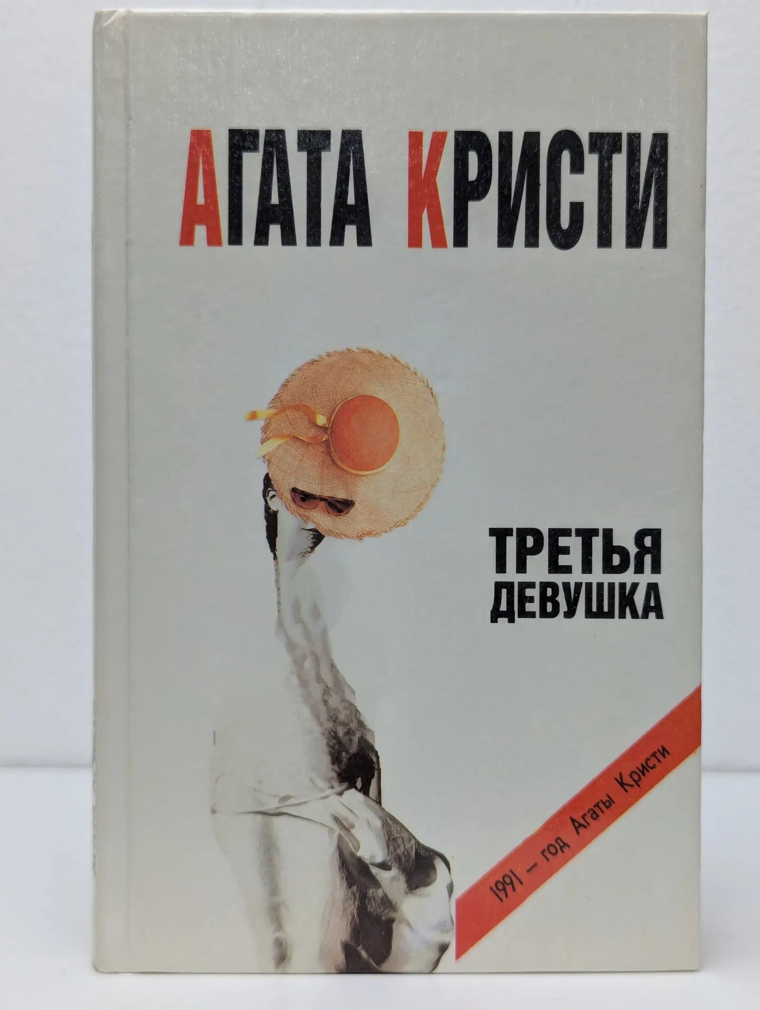 1991 - год Агаты Кристи. Третья девушка Кристи Агата 1991
