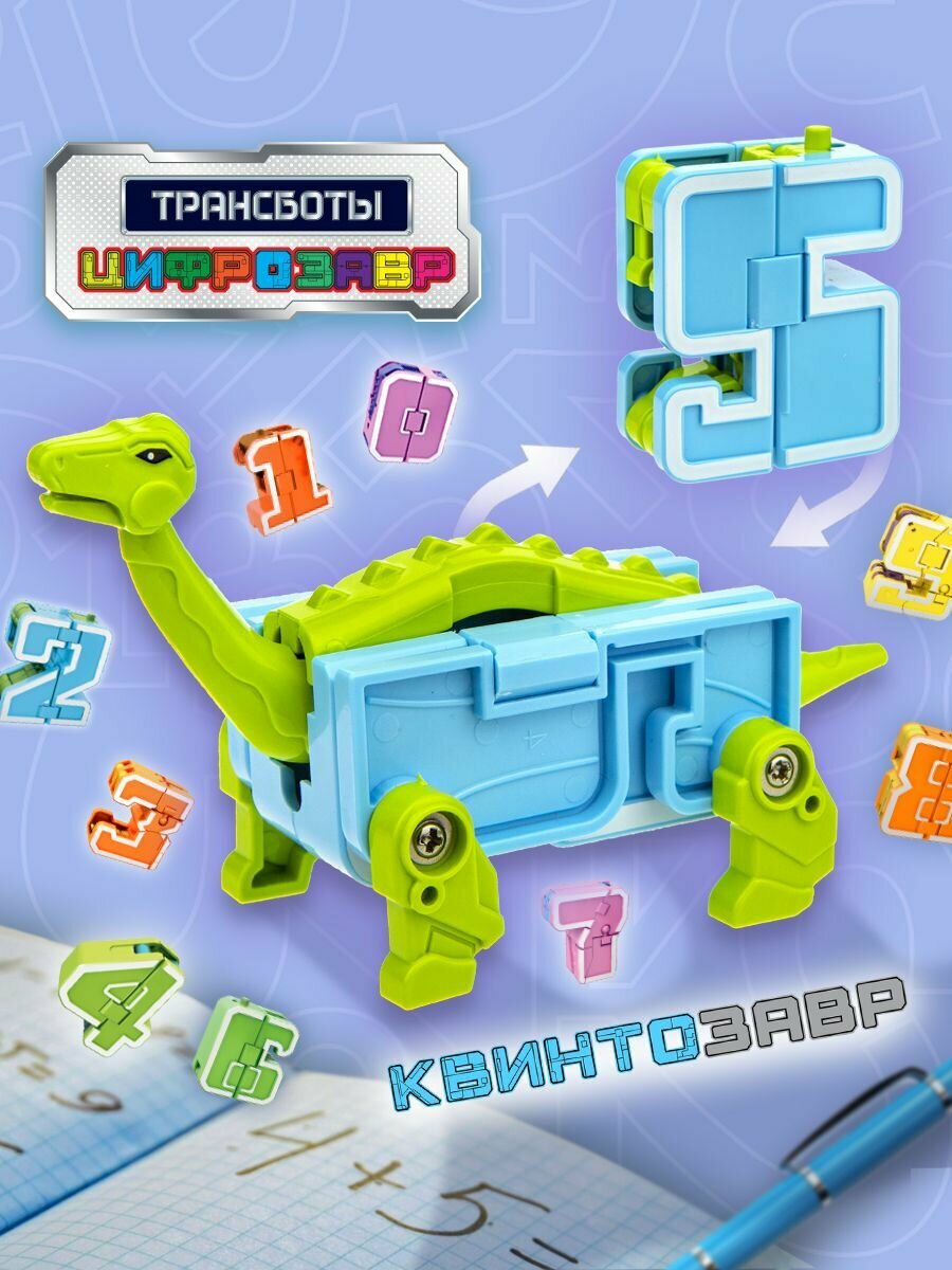 Цифры трансформеры 1TOY трансботы игрушки, цифрозавры, динозавр, 1 шт.