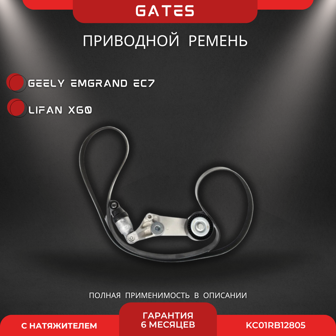 Приводной ремень с натяжителем Geely Emgrand EC7 Lifan X60