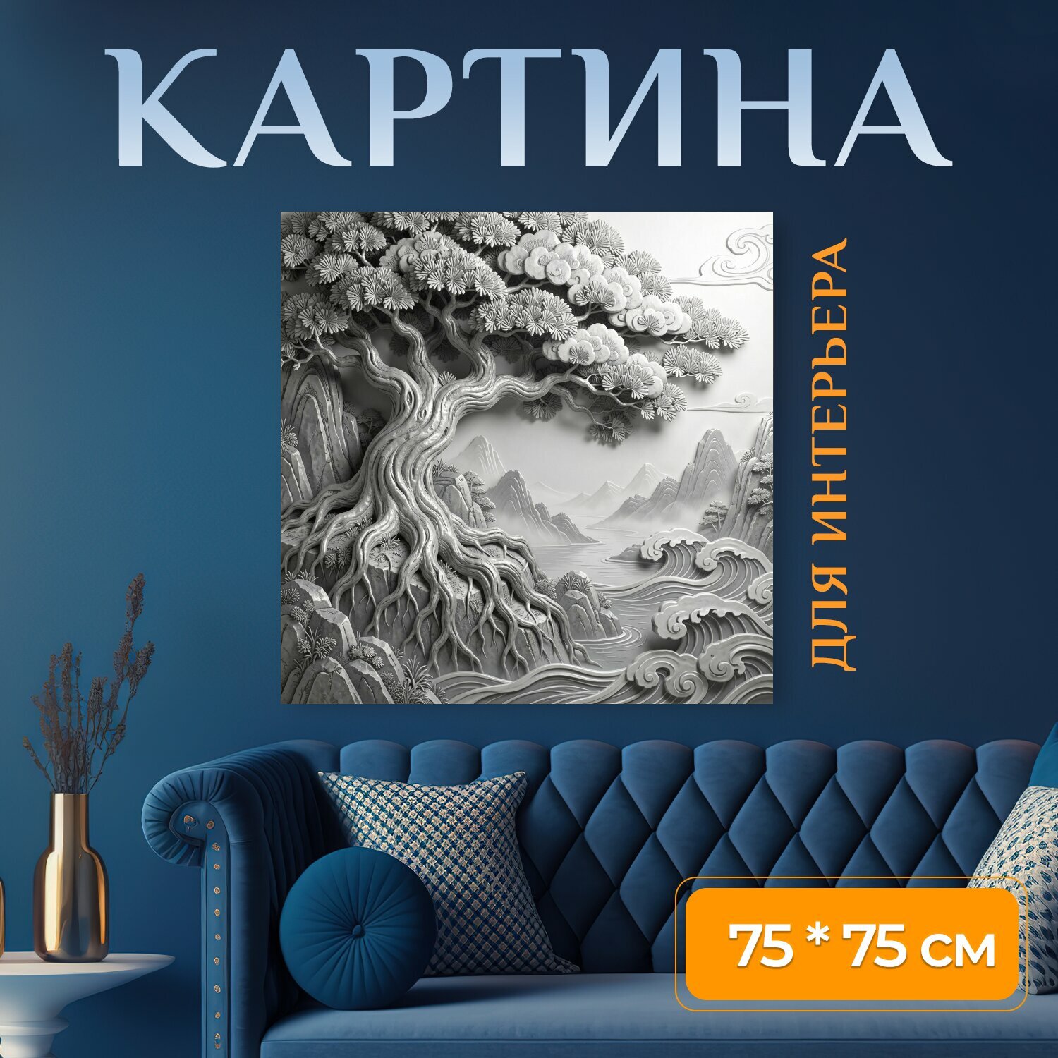 Картина на холсте "Сказочное дерево у гор и моря. Монохромная восточная композиция с раскидистым деревом, скалами, волнами и туманной долиной." на подрамнике 75х75 см. для интерьера